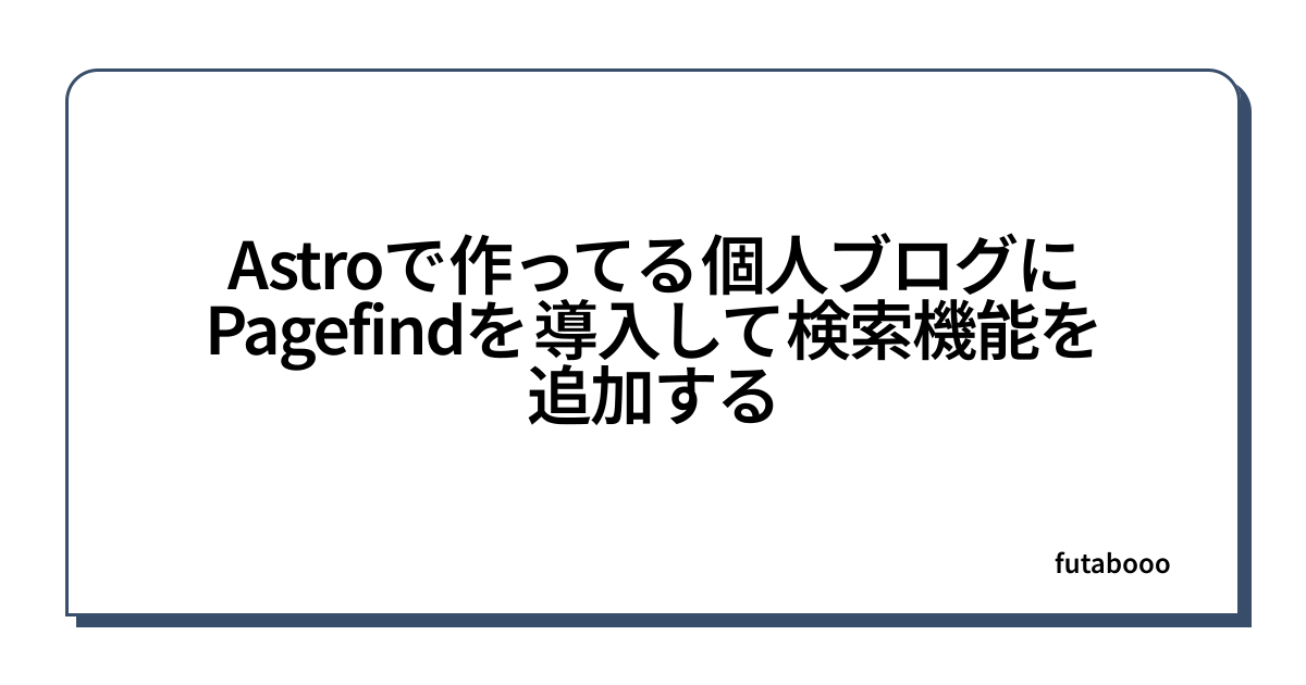 Astroで作ってる個人ブログにPagefindを導入して検索機能を追加する